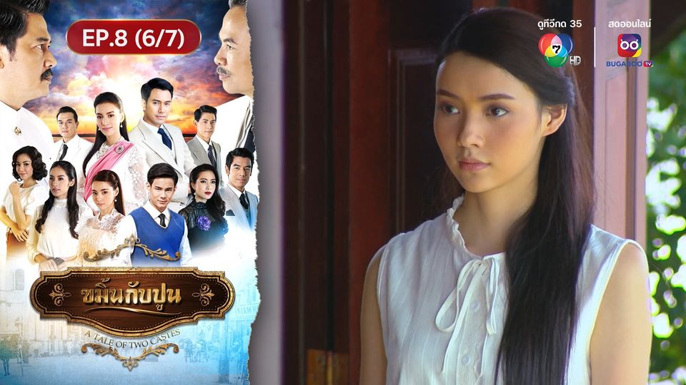 EP.8 (6/7) ขมิ้นกับปูน ย้อนหลัง 26 ส.ค.65