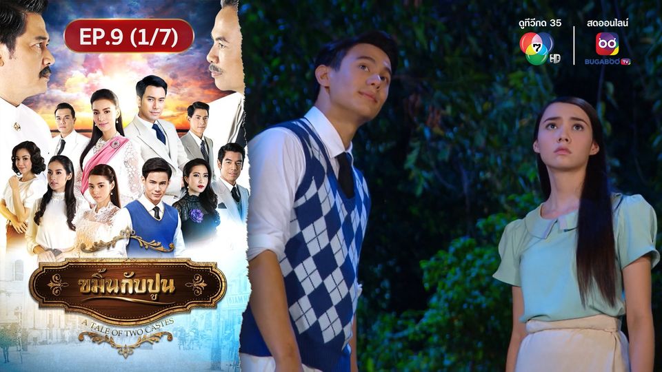 EP.9 (1/7) ขมิ้นกับปูน ย้อนหลัง 29 ส.ค.65