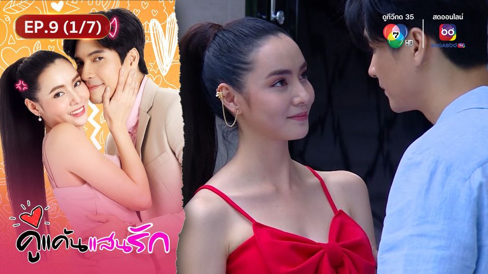 EP.9 (1/7) คู่แค้นแสนรัก ย้อนหลัง 19 ต.ค.65