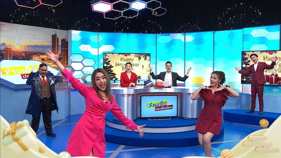 ข่าวเย็นประเด็นร้อน | ส่งสุขปีใหม่จากใจ 7HD 2567