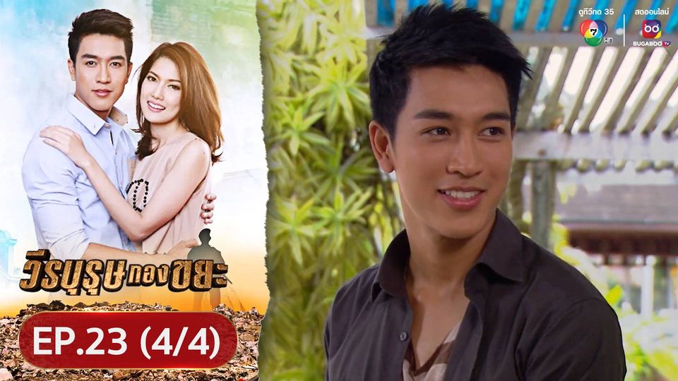 EP.23 (4/4) วีรบุรุษกองขยะ ย้อนหลัง 29 ธ.ค.66