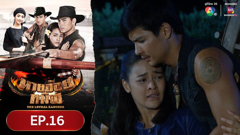 นายฮ้อยทมิฬ EP.16