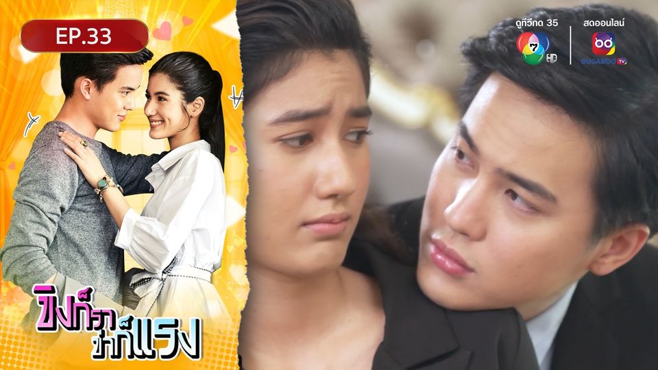 ขิงก็รา ข่าก็แรง EP.33