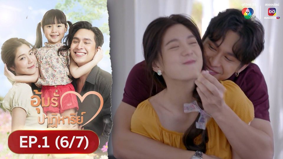 EP.1 (6/7) อุ้มรักปาฏิหาริย์ ย้อนหลัง 8 ม.ค.67