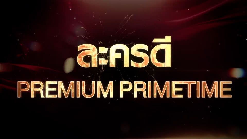 ช่อง 7HD เสิร์ฟความสุขต้นปีกับละครดี PREMIUM PRIMETIME
