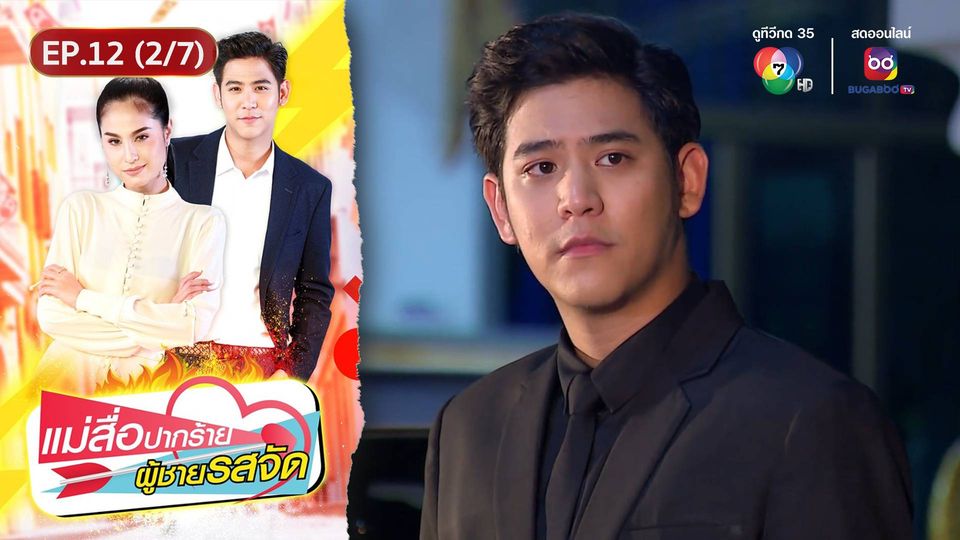 EP.12 (2/7) แม่สื่อปากร้าย ผู้ชายรสจัด ย้อนหลัง 15 ส.ค.65