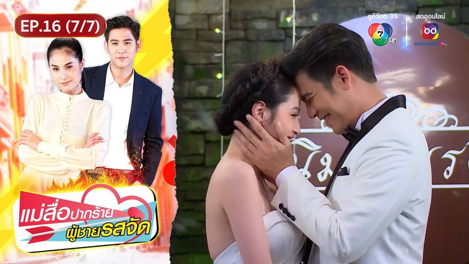 EP.16 (7/7) แม่สื่อปากร้าย ผู้ชายรสจัดตอนจบ ย้อนหลัง 19 ส.ค.65
