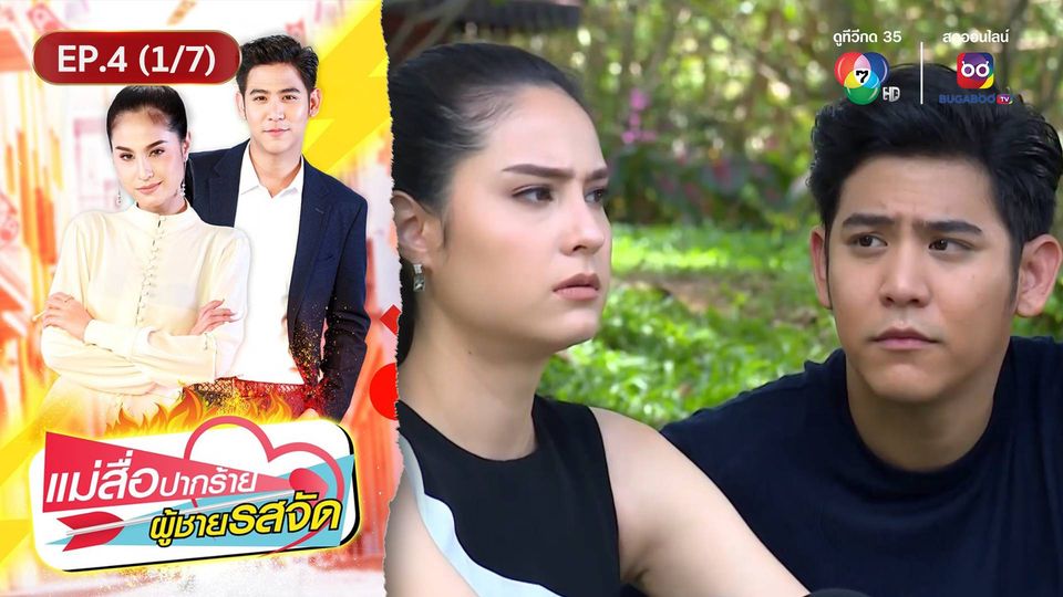 EP.4 (1/7) แม่สื่อปากร้าย ผู้ชายรสจัด ย้อนหลัง 3 ส.ค.65