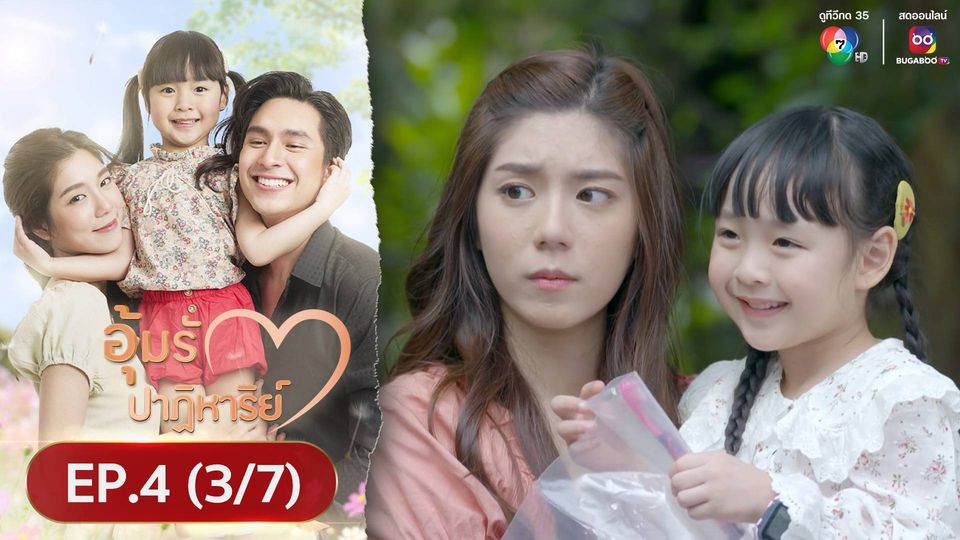 EP.4 (3/7) อุ้มรักปาฏิหาริย์ ย้อนหลัง 11 ม.ค.67