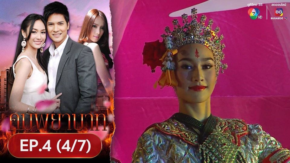 EP.4 (4/7) คมพยาบาท ย้อนหลัง 11 ม.ค.67