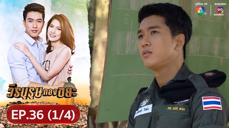 EP.36 (1/4) วีรบุรุษกองขยะ ย้อนหลัง 11 ม.ค.67