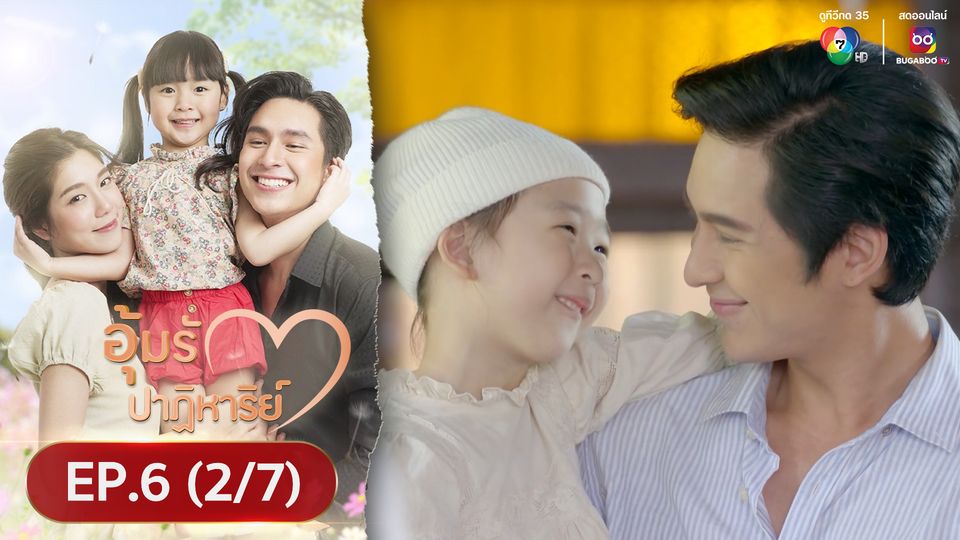 EP.6 (2/7) อุ้มรักปาฏิหาริย์ ย้อนหลัง 15 ม.ค.67