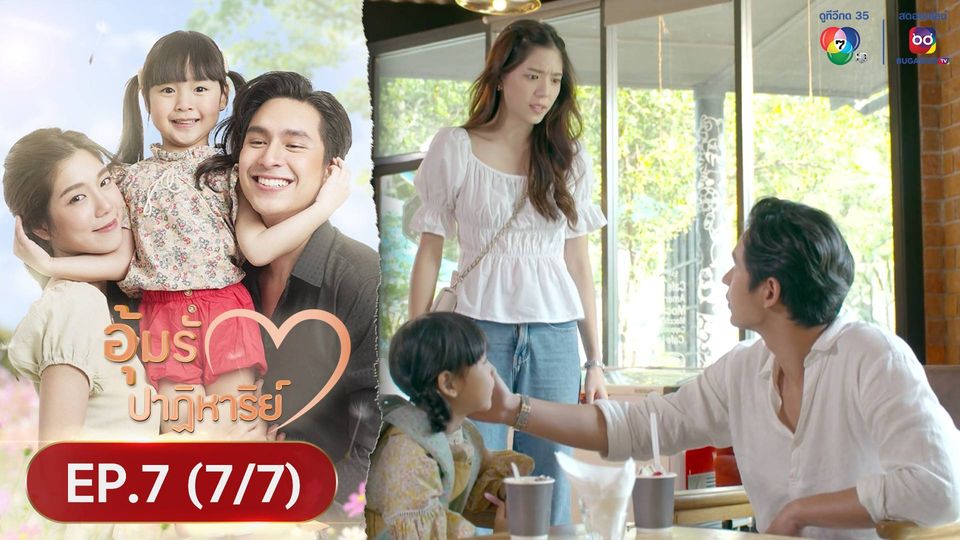 EP.7 (7/7) อุ้มรักปาฏิหาริย์ ย้อนหลัง 16 ม.ค.67