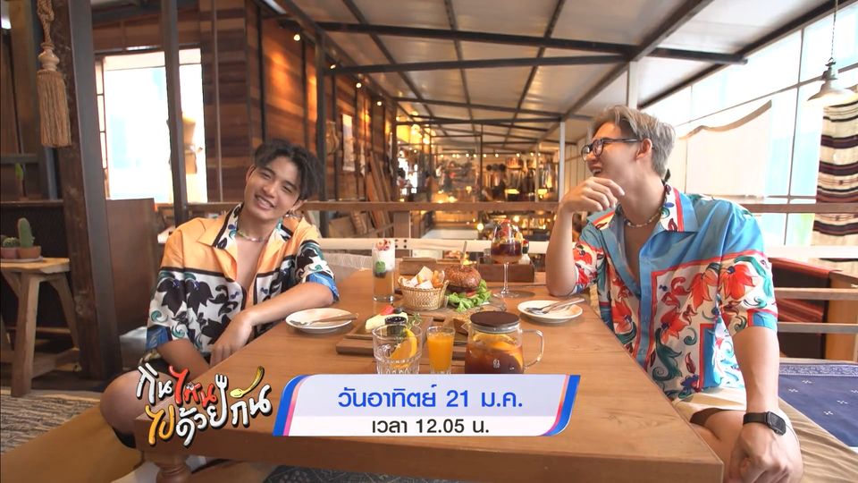 กินไหน ไปด้วยกัน 21 ม.ค.67