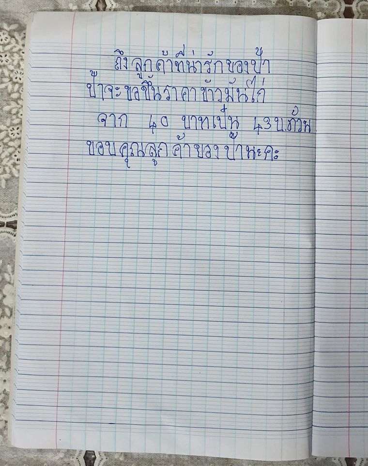 แห่เอ็นดู แม่ค้าเขียนโน้ตน่ารัก ขอขึ้นราคา 40 เป็น 43 บาท