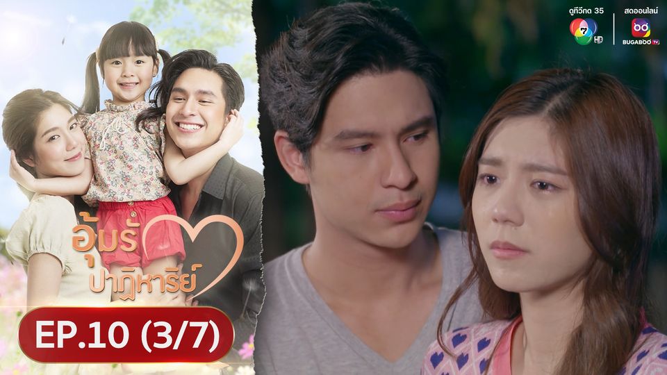 EP.10 (3/7) อุ้มรักปาฏิหาริย์ ย้อนหลัง 19 ม.ค.67