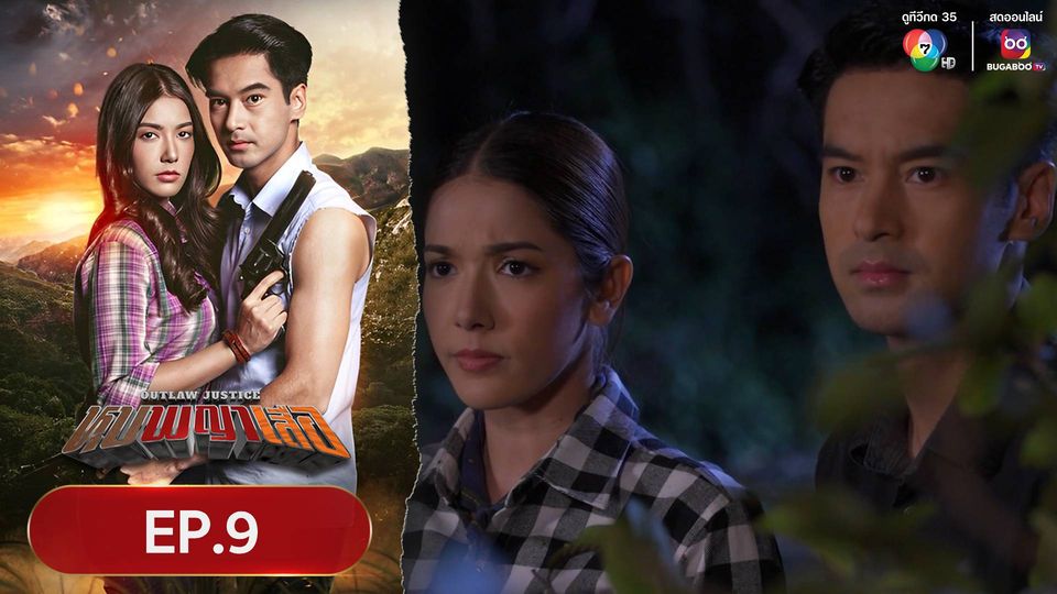 หุบพญาเสือ EP.9