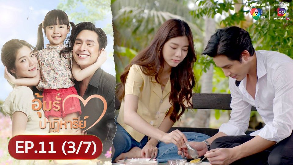 EP.11 (3/7) อุ้มรักปาฏิหาริย์ ย้อนหลัง 22 ม.ค.67