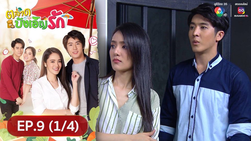 EP.9 (1/4) ตลาดบังเอิญรัก ย้อนหลัง 22 ม.ค.67