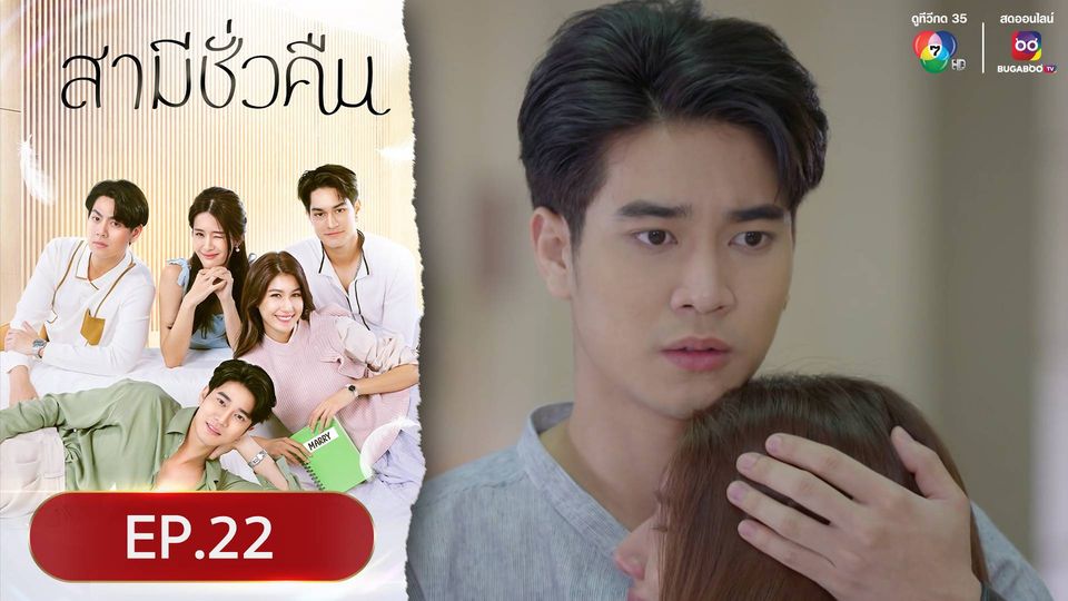 สามีชั่วคืน EP.22