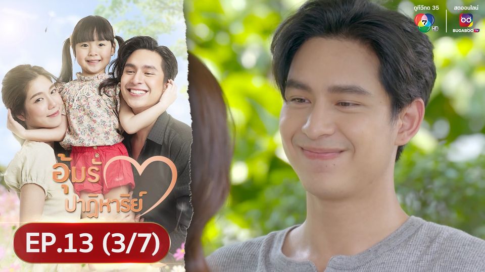 EP.13 (3/7) อุ้มรักปาฏิหาริย์ ย้อนหลัง 24 ม.ค.67