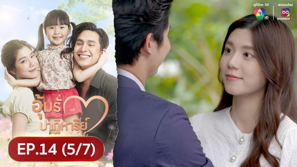EP.14 (5/7) อุ้มรักปาฏิหาริย์ ย้อนหลัง 25 ม.ค.67