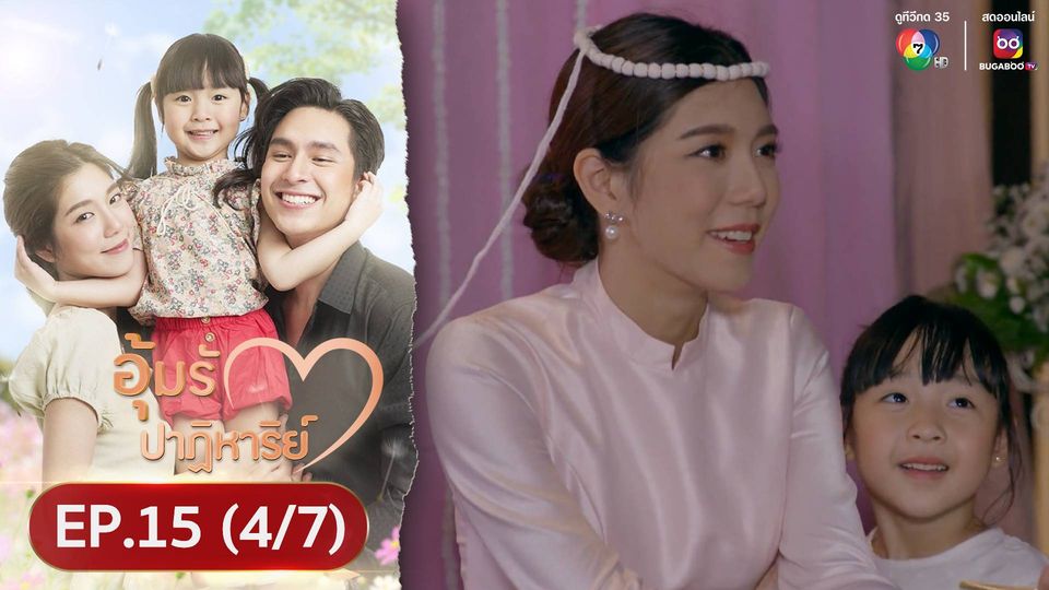 EP.15 (4/7) อุ้มรักปาฏิหาริย์ ย้อนหลัง 26 ม.ค.67