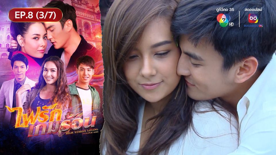 EP.8 (3/7) ไฟรักเกมร้อน