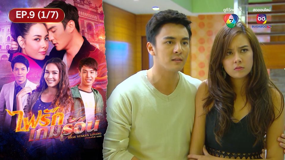 EP.9 (1/7) ไฟรักเกมร้อน