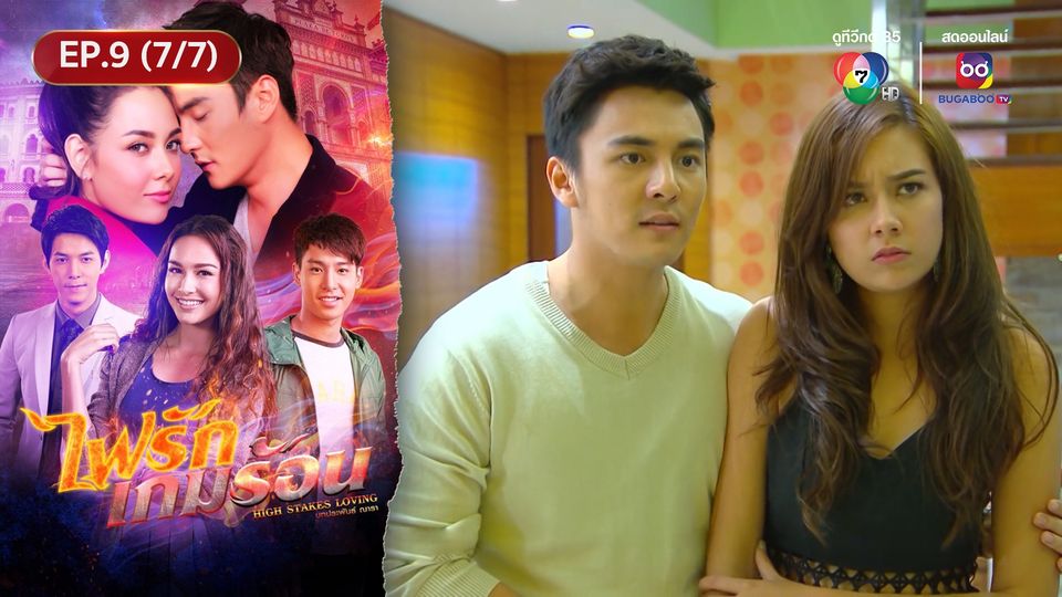 EP.9 (7/7) ไฟรักเกมร้อน