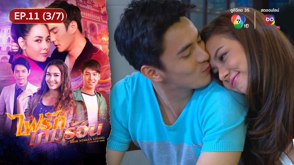 EP.11 (3/7) ไฟรักเกมร้อน