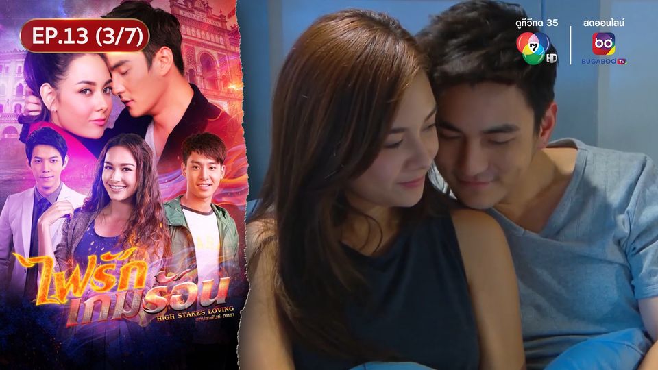 EP.13 (3/7) ไฟรักเกมร้อน