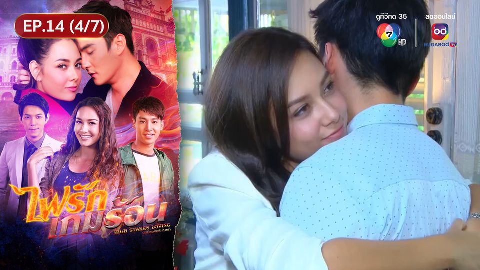 EP.14 (4/7) ไฟรักเกมร้อน