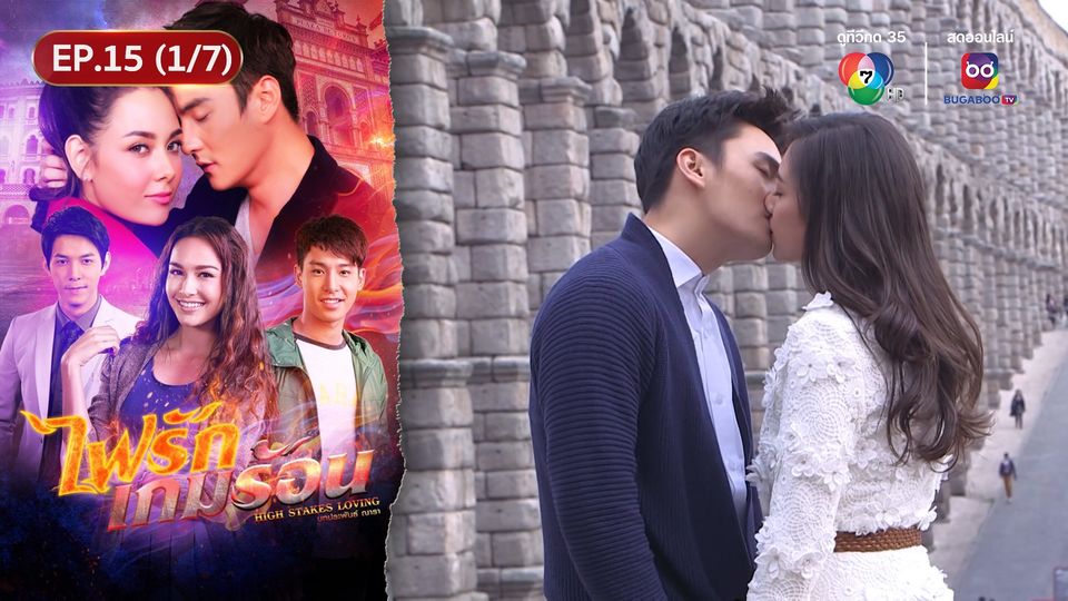 EP.15 (1/7) ไฟรักเกมร้อน ตอนจบ