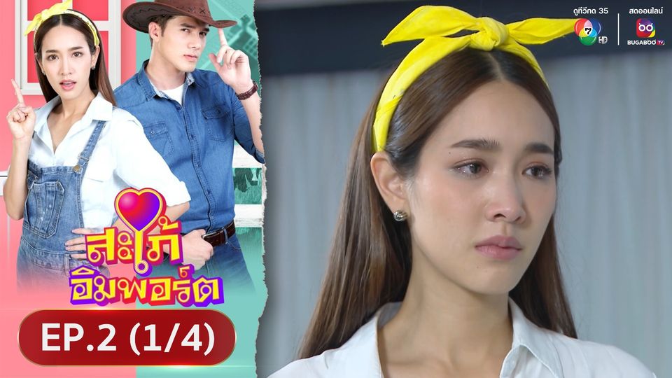 EP.2 (1/4) สะใภ้อิมพอร์ต ย้อนหลัง 29 ม.ค.67