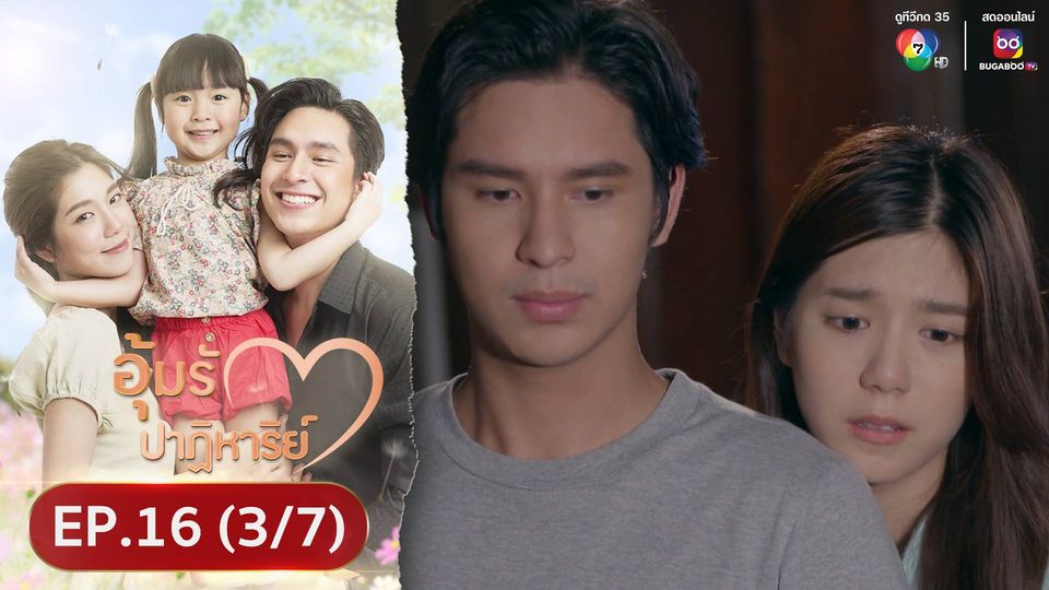 EP.16 (3/7) อุ้มรักปาฏิหาริย์ ย้อนหลัง 29 ม.ค.67
