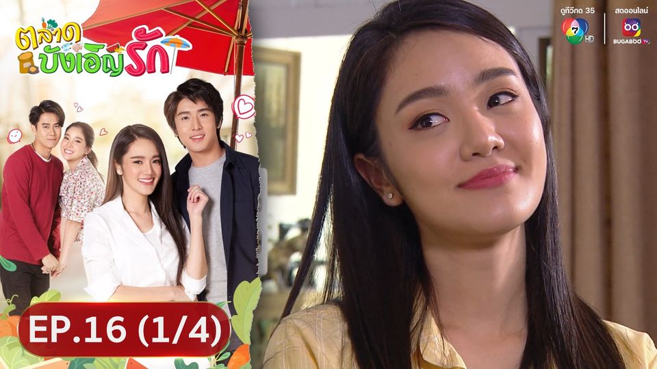 EP.16 (1/4) ตลาดบังเอิญรัก ย้อนหลัง 29 ม.ค.67
