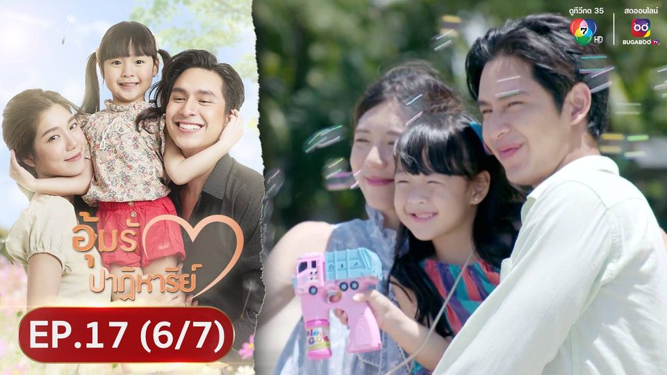 EP.17 (6/7) อุ้มรักปาฏิหาริย์ ตอนจบ ย้อนหลัง 30 ม.ค.67
