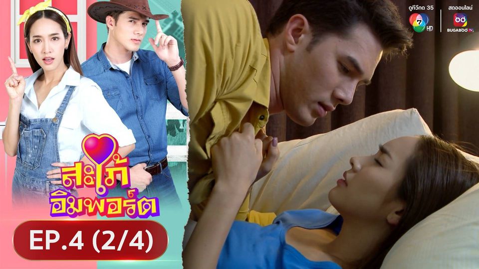 EP.4 (2/4) สะใภ้อิมพอร์ต ย้อนหลัง 31 ม.ค.67