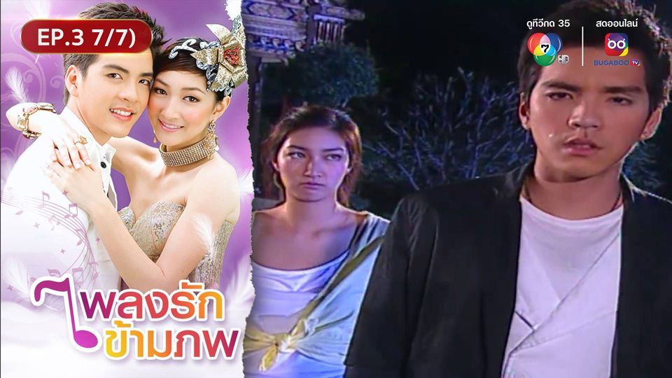 EP.3 (7/7) เพลงรักข้ามภพ