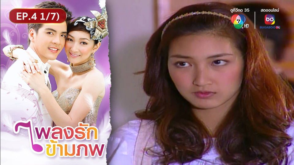 EP.4 (1/7) เพลงรักข้ามภพ