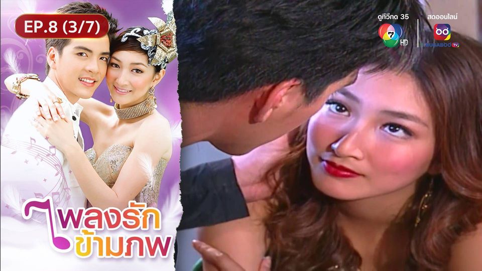 EP.8 (3/7) เพลงรักข้ามภพ