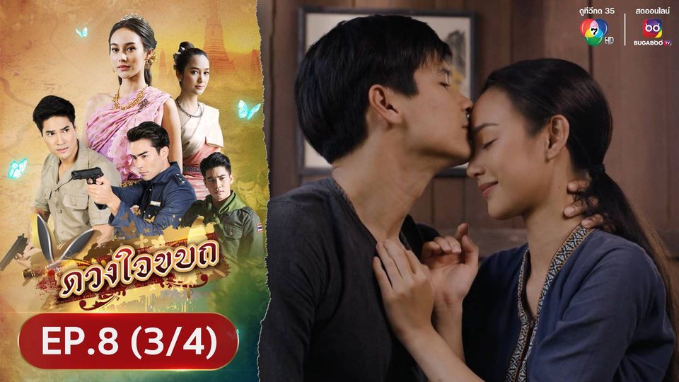EP.8 (3/4) ดวงใจขบถ ย้อนหลัง 1 ก.พ.67