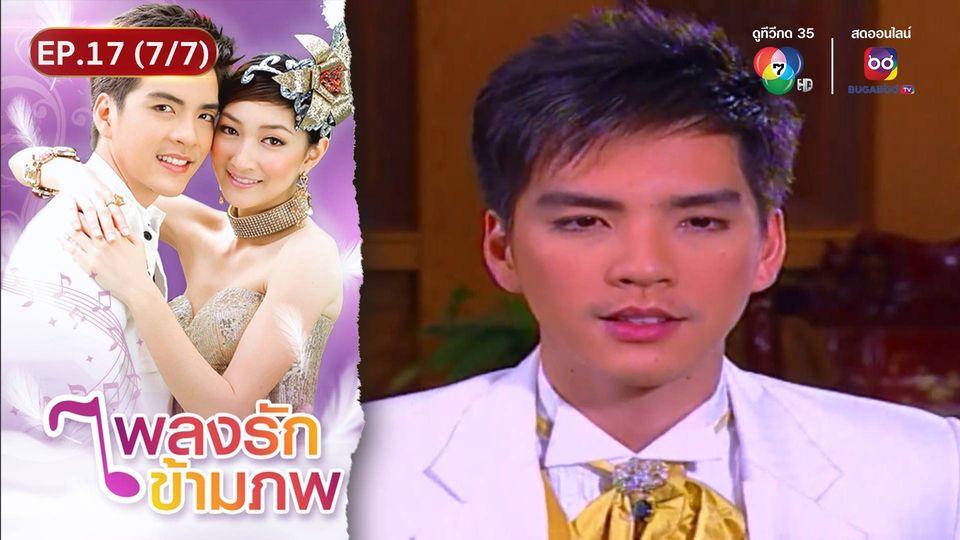 EP.17 (7/7) เพลงรักข้ามภพ