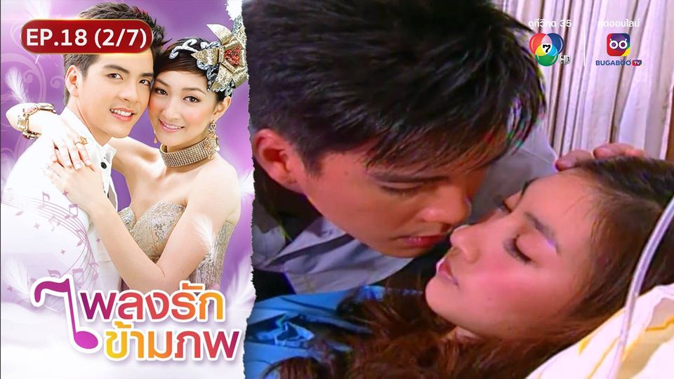 EP.18 (2/7) เพลงรักข้ามภพ