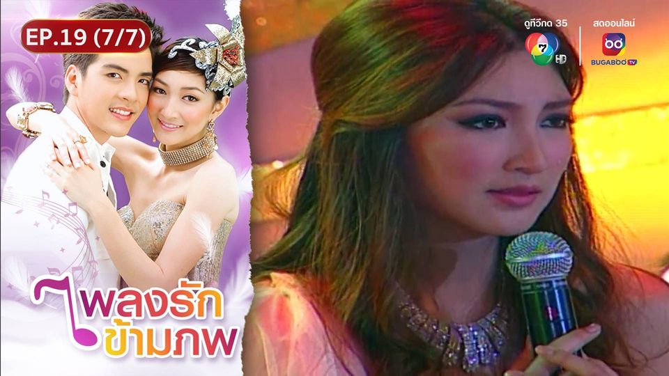 EP.19 (7/7) เพลงรักข้ามภพ