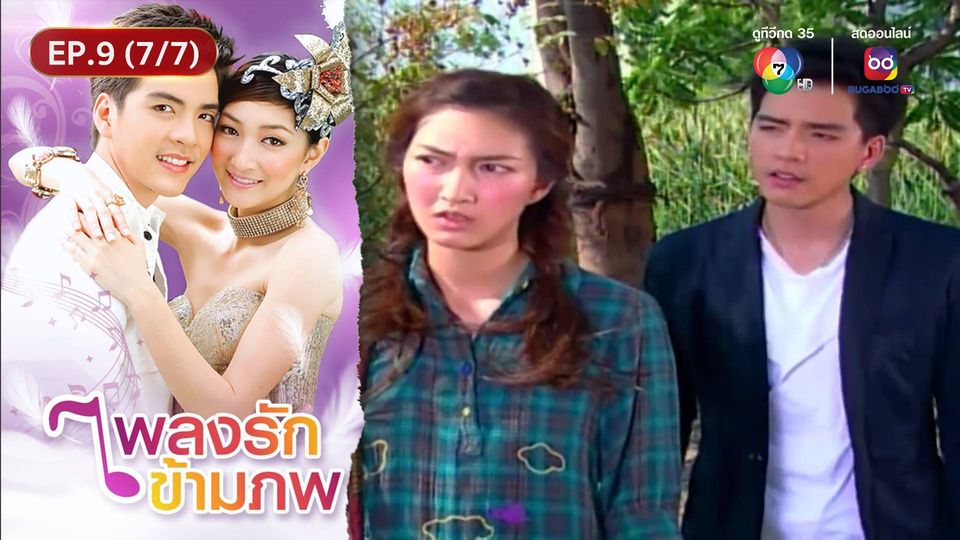 EP.9 (7/7) เพลงรักข้ามภพ