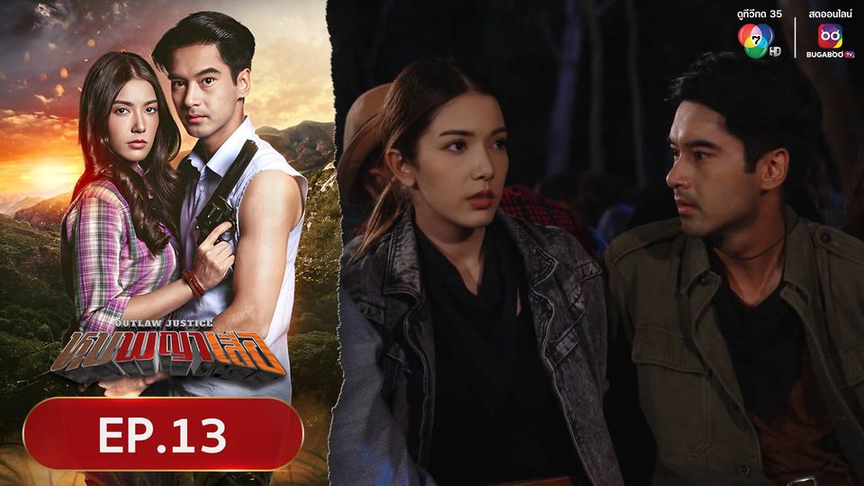 หุบพญาเสือ EP.13