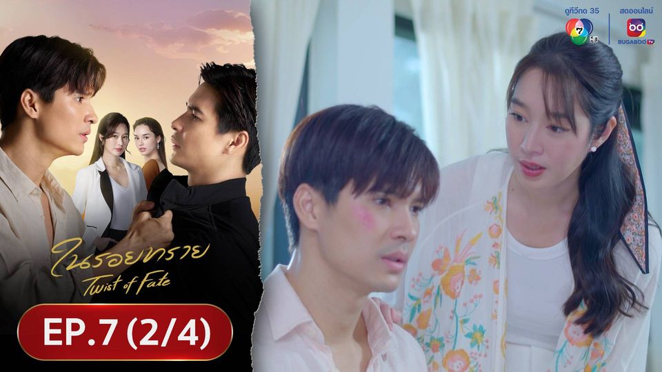 EP.7 (2/4) ในรอยทราย ย้อนหลัง 6 ก.พ.67