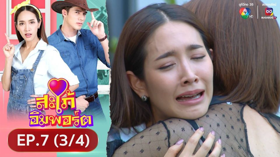 EP.7 (3/4) สะใภ้อิมพอร์ต ย้อนหลัง 6 ก.พ.67